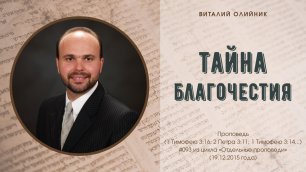 Виталий Олийник - Отдельные проповеди 2015 года