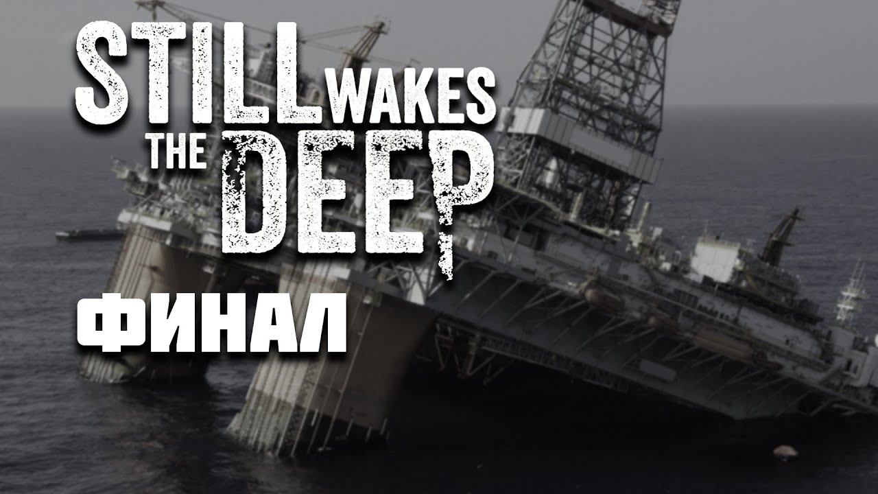 Still Wakes The Deep Прохождение