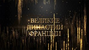 Великие династии