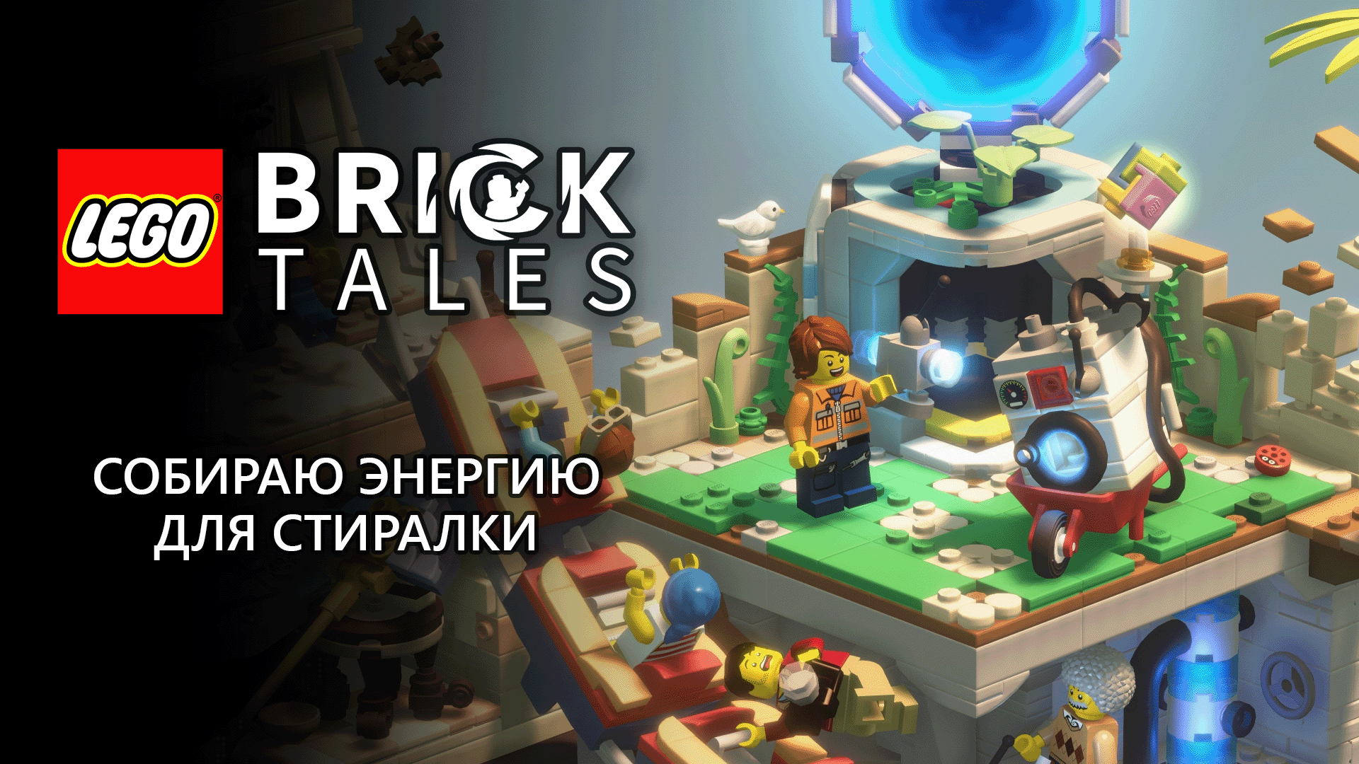 Lego Bricktales – смотреть онлайн все 1 видео от Lego Bricktales в хорошем  качестве на RUTUBE