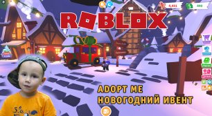 Roblox Adopt Me - Роблокс Адопт Ми