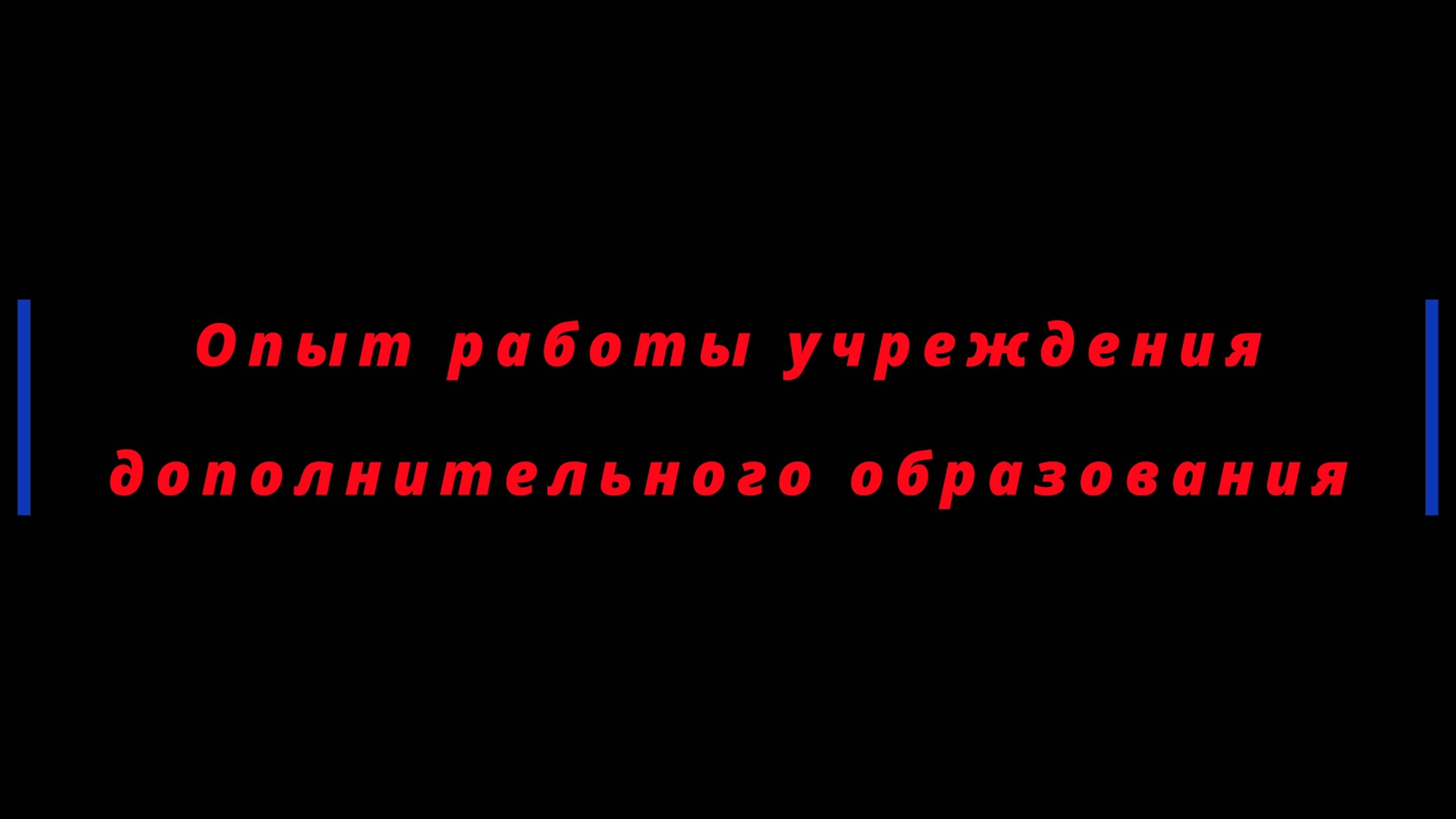 ″Мостовик″. Опыт работы.