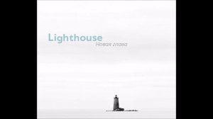 Группа Lighthouse