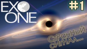 Exo One Странный сигнал