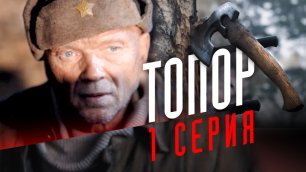 «Топор» | Военная драма с Андреем Смоляковым | 2 серии