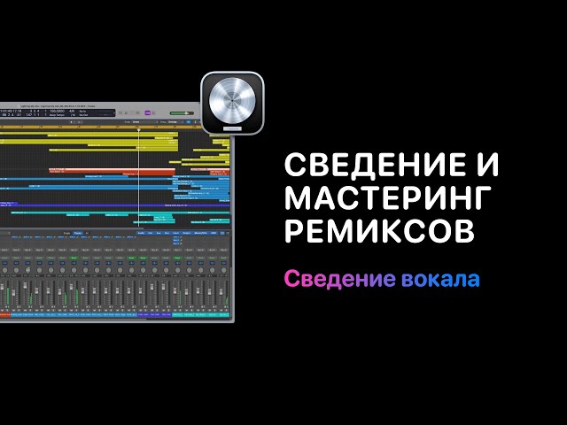 Создание ремиксов в Logic Pro.