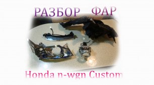 переделка фар Honda n-wgn Custom