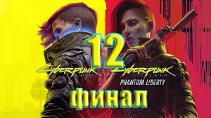 Прохождение Cyberpunk 2077 и DLC -  Phantom Liberty /Призрачная свобода/ - на ПК ➤ 2K ➤