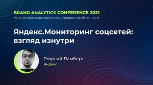 Кейсы Brand Analytics Conference 2021