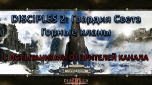 Disciples 2. Саги и карты с челленджами