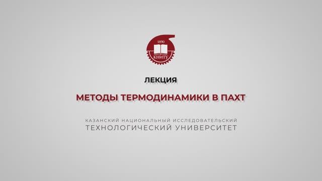 Кафедра «Процессов и аппаратов химической технологии» Клинов А.В.