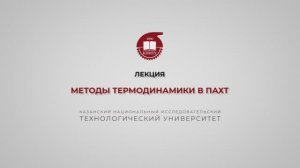 Кафедра «Процессов и аппаратов химической технологии» Клинов А.В.