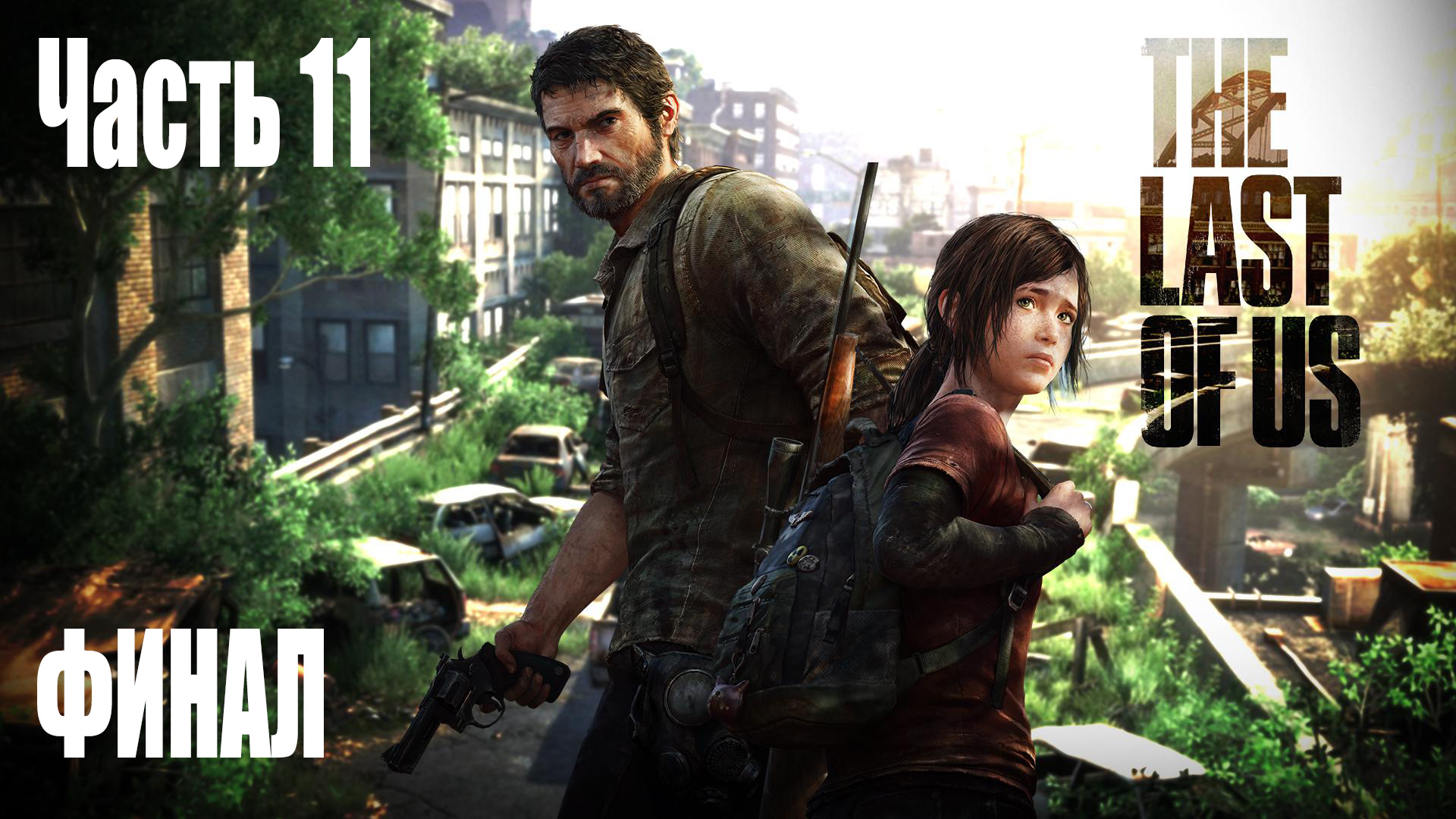 The Last of Us (2013) – смотреть онлайн все 11 видео от The Last of Us (2013)  в хорошем качестве на RUTUBE