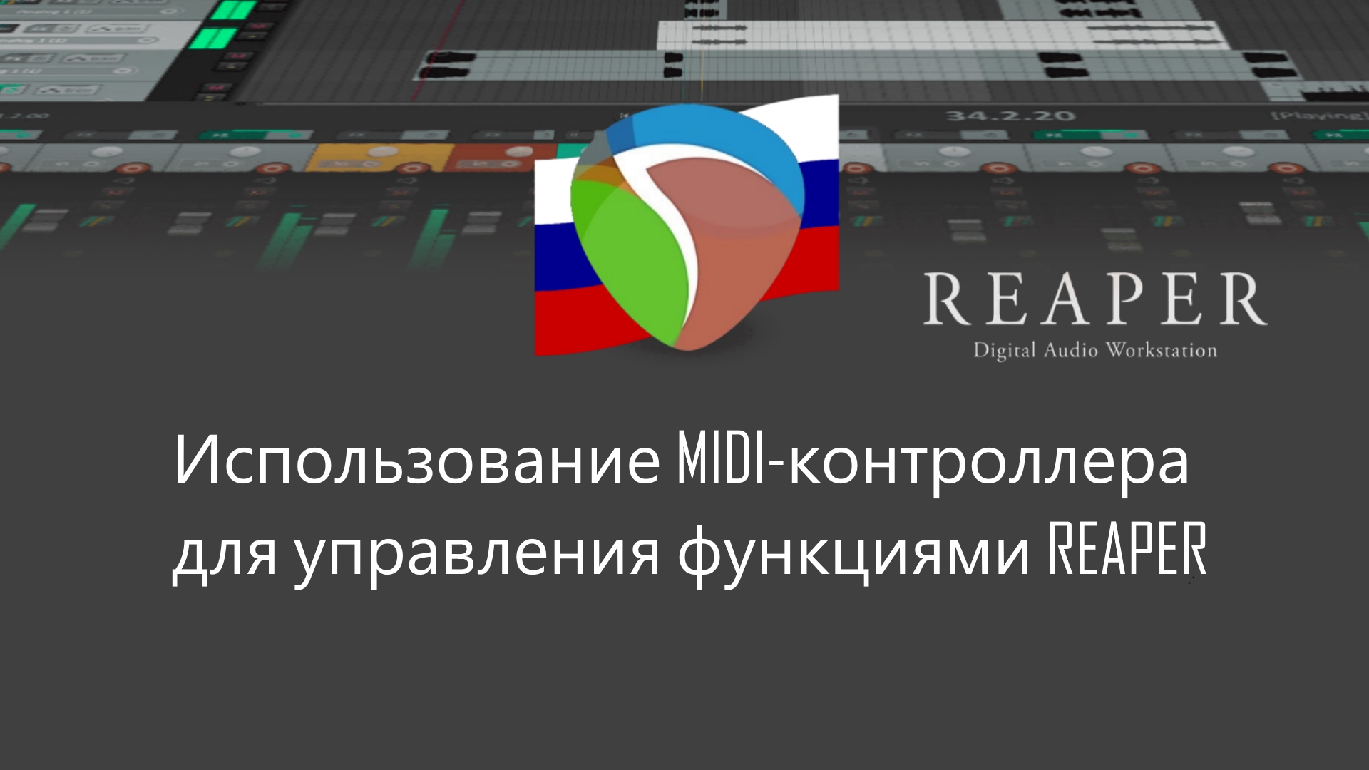 MIDI - управление в REAPER – смотреть онлайн все 4 видео от MIDI -  управление в REAPER в хорошем качестве на RUTUBE