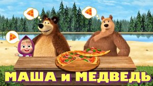 МАША И МЕДВЕДЬ пиццерия