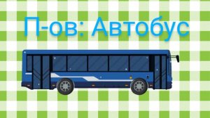 П-ов: автобус