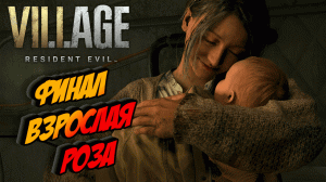 Прохождение Resident Evil 8 Village русская озвучка