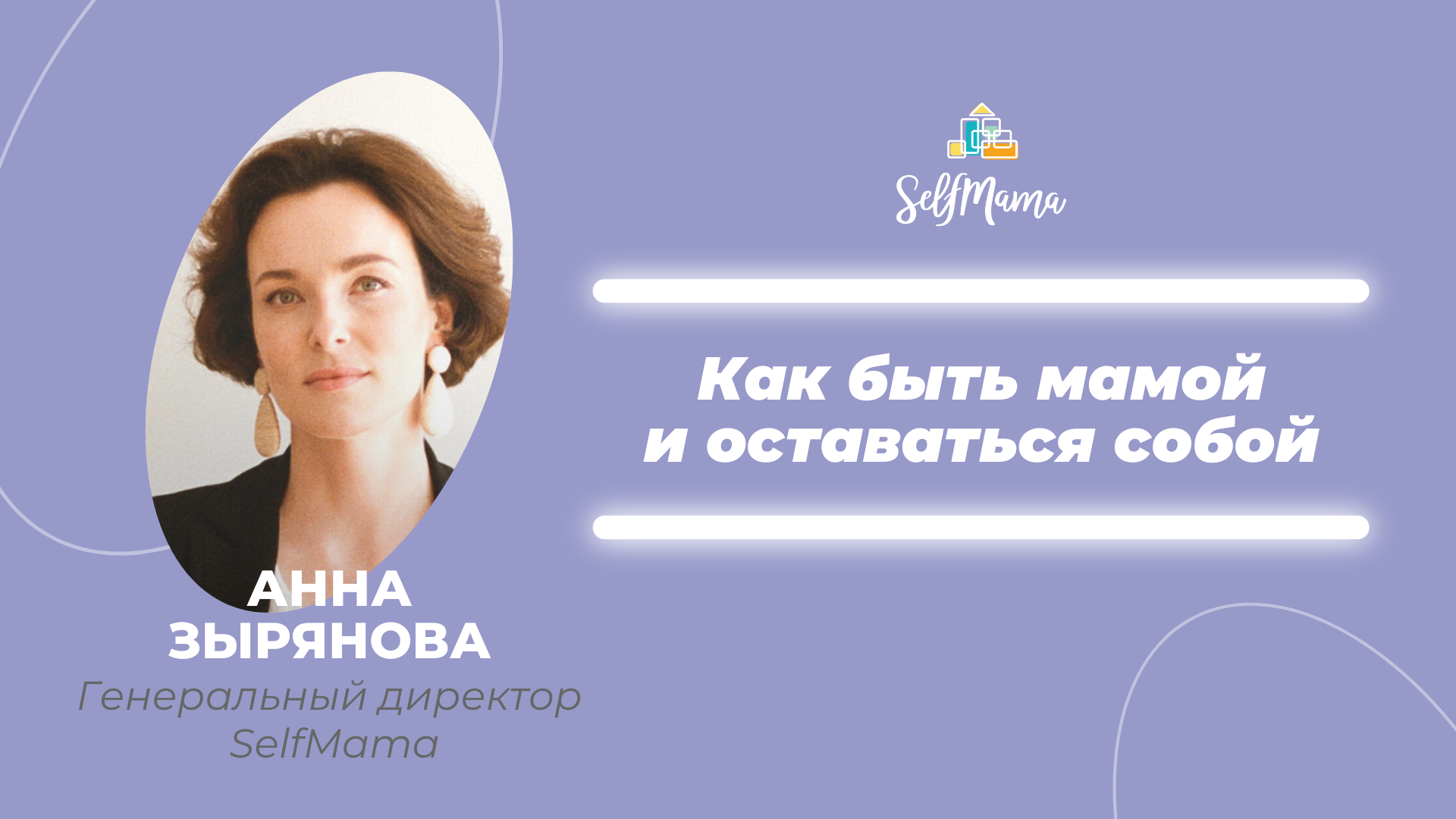 SelfMama Forum 2022. Будь мамой, оставайся собой!