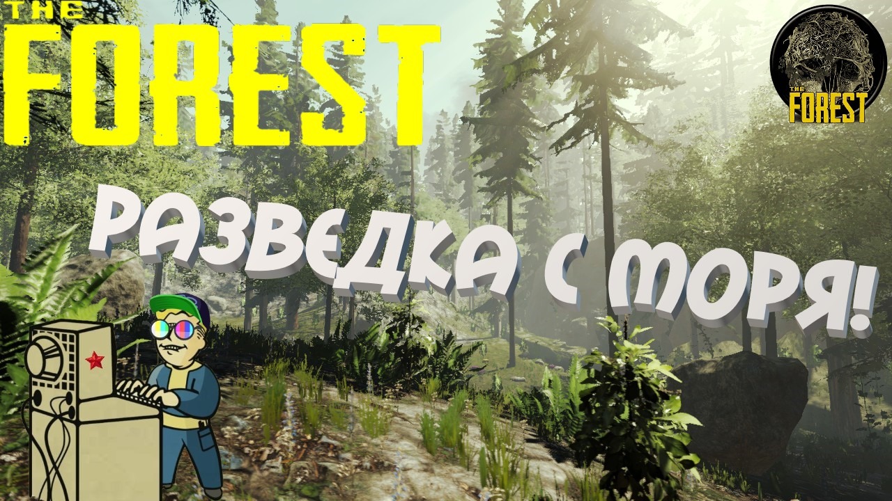 The Forest – смотреть онлайн все 3 видео от The Forest в хорошем качестве  на RUTUBE