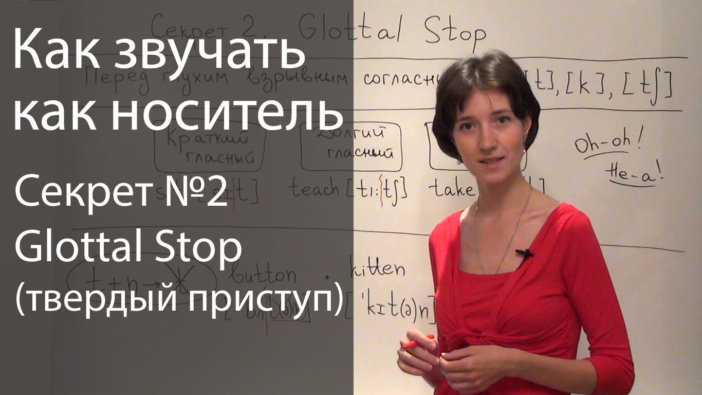 Секреты английского произношения – смотреть онлайн все 5 видео от Секреты  английского произношения в хорошем качестве на RUTUBE