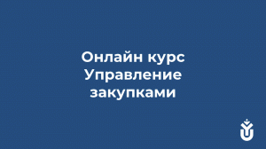 Онлайн курс управление закупками