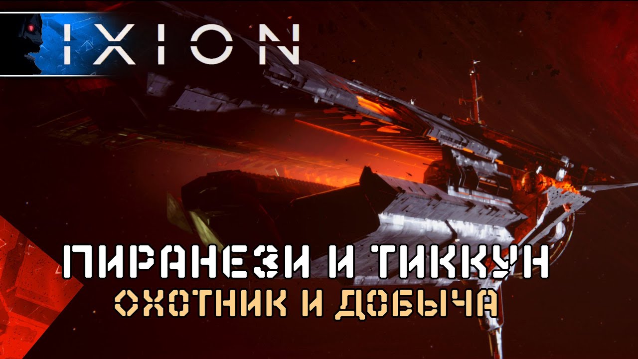 IXION – смотреть онлайн все 17 видео от IXION в хорошем качестве на RUTUBE