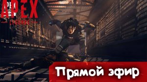 Стримы по ореху | Apex Legends