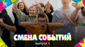 Видеоблог Смена Событий 2024