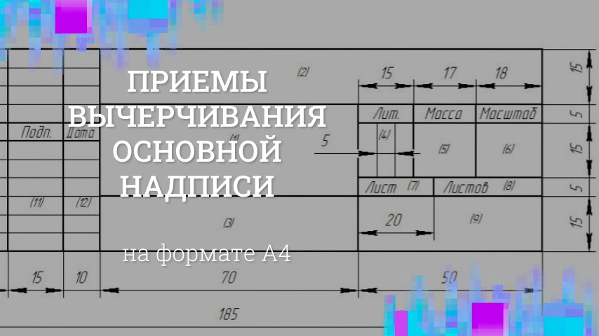 Графическое оформление чертежей