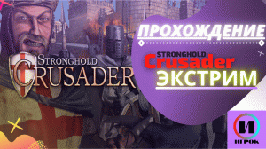 Stronghold Crusader Extreme Прохождение