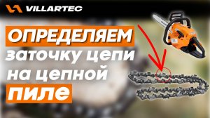 Цепные пилы VILLARTEC