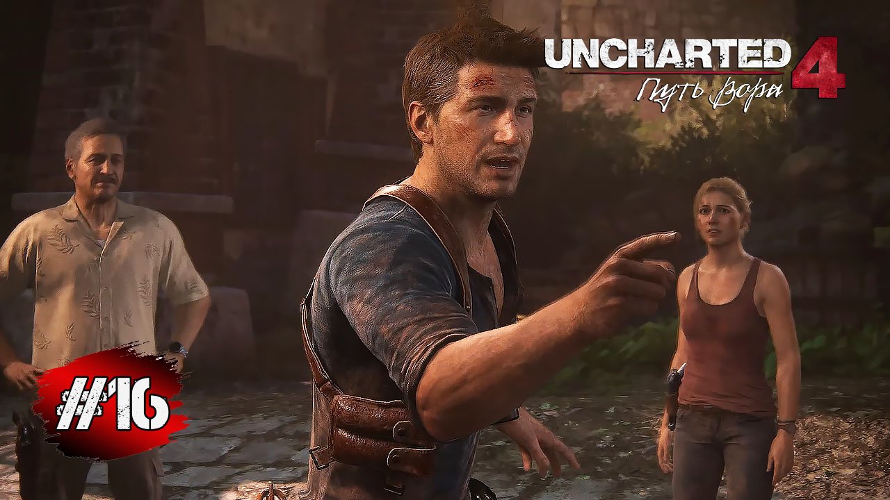 Uncharted 4: Путь Вора ➤ Прохождение ➤ Прохождение от МаLinK – смотреть  онлайн все 16 видео от Uncharted 4: Путь Вора ➤ Прохождение ➤ Прохождение  от МаLinK в хорошем качестве на RUTUBE