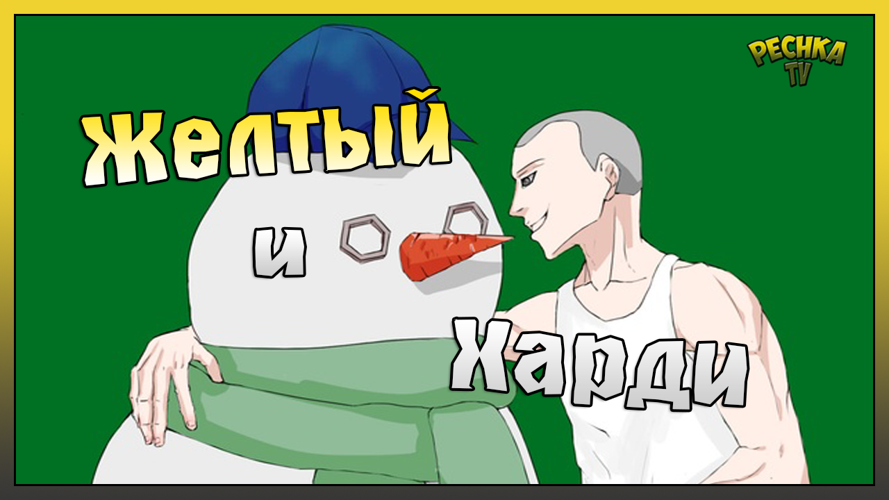 Желтый и Харди