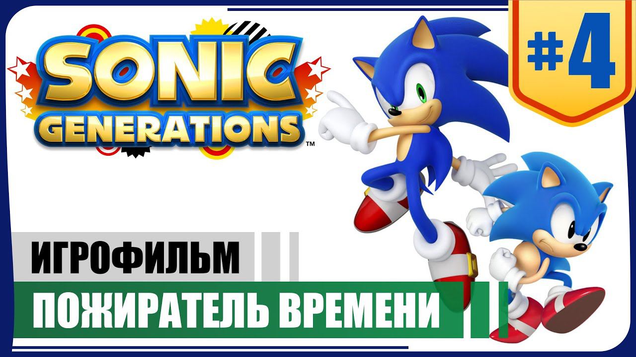 Sonic Generations