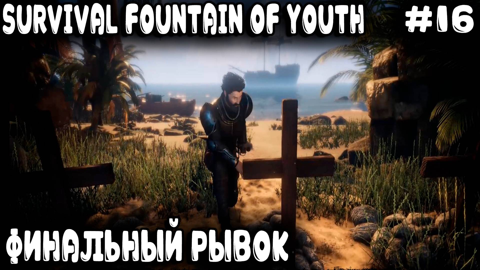 Survival: Fountain of Youth - обзор и полное прохождение симулятора выживания на необитаемом острове