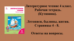 ГДЗ решение литературное чтение 4 класс (Кутявина). Рабочая тетрадь.