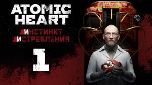 Atomic Heart: Anihilation Instinct / Инстинкт Истребления - Прохождение | PC