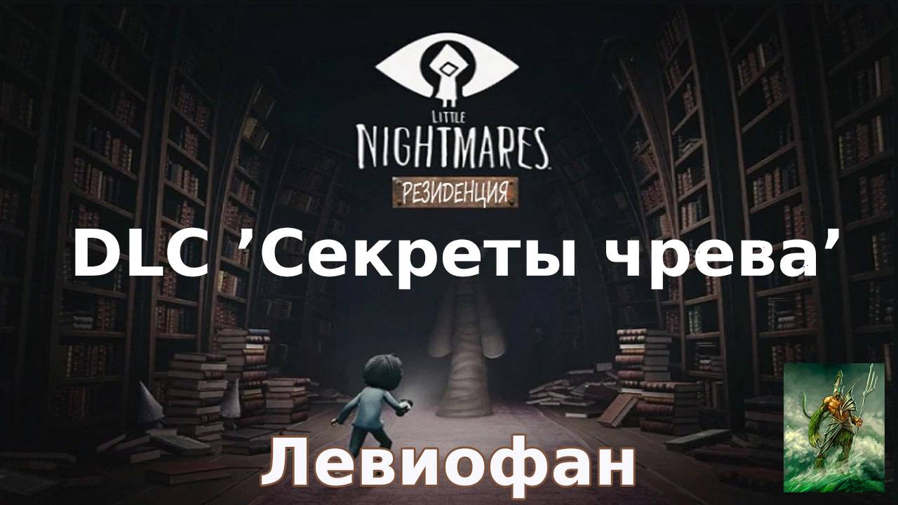 Little Nightmares DLC ′Секреты чрева′ Прохождение