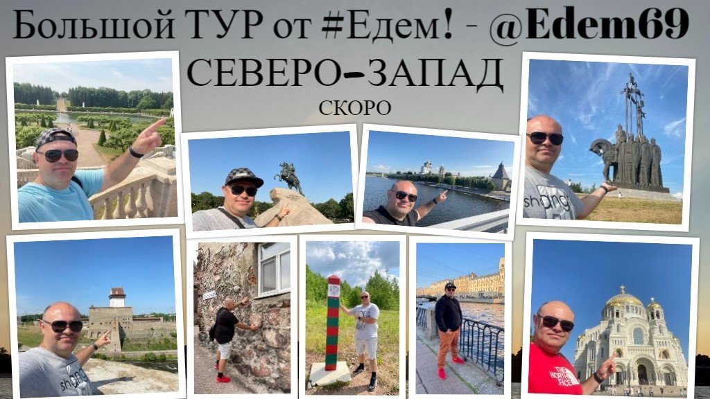 Edem69 по Северо-Западу России