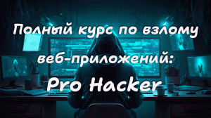 Полный курс по взлому веб-приложений: Pro Hacker