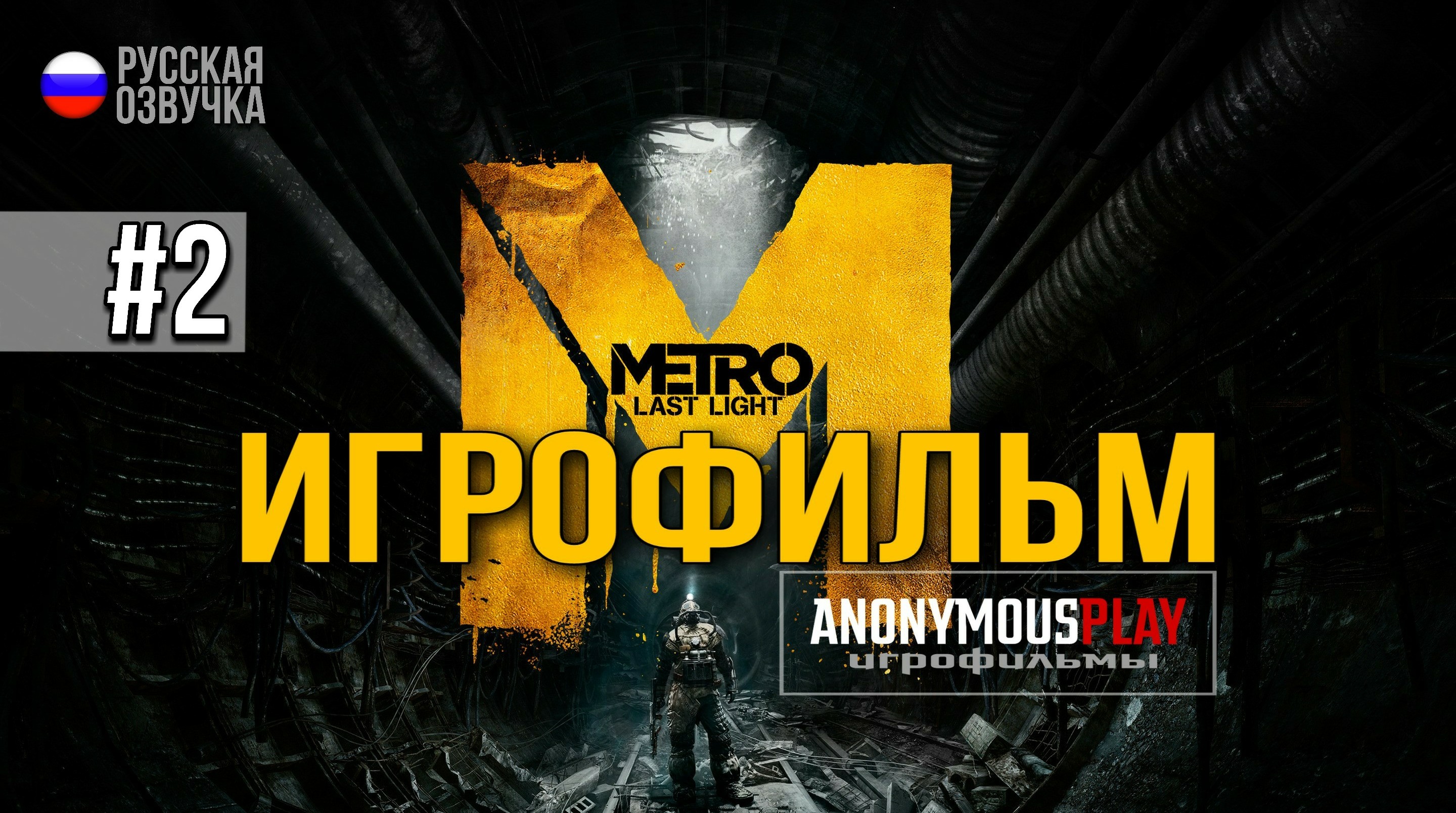 Metro Last Light ИГРОФИЛЬМ