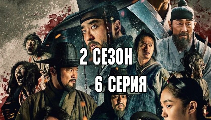 Королевство зомби - 2 сезон / Kingdom