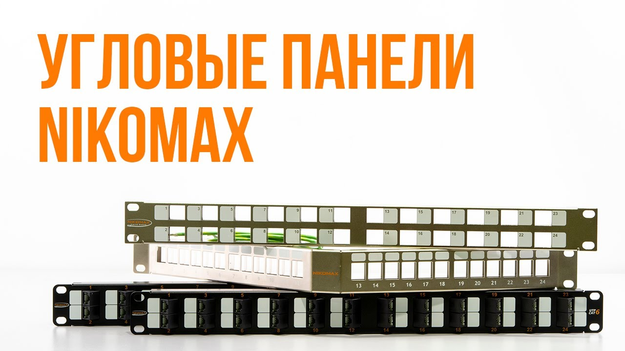 Продукты NIKOMAX