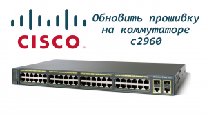 CISCO - коммутатор