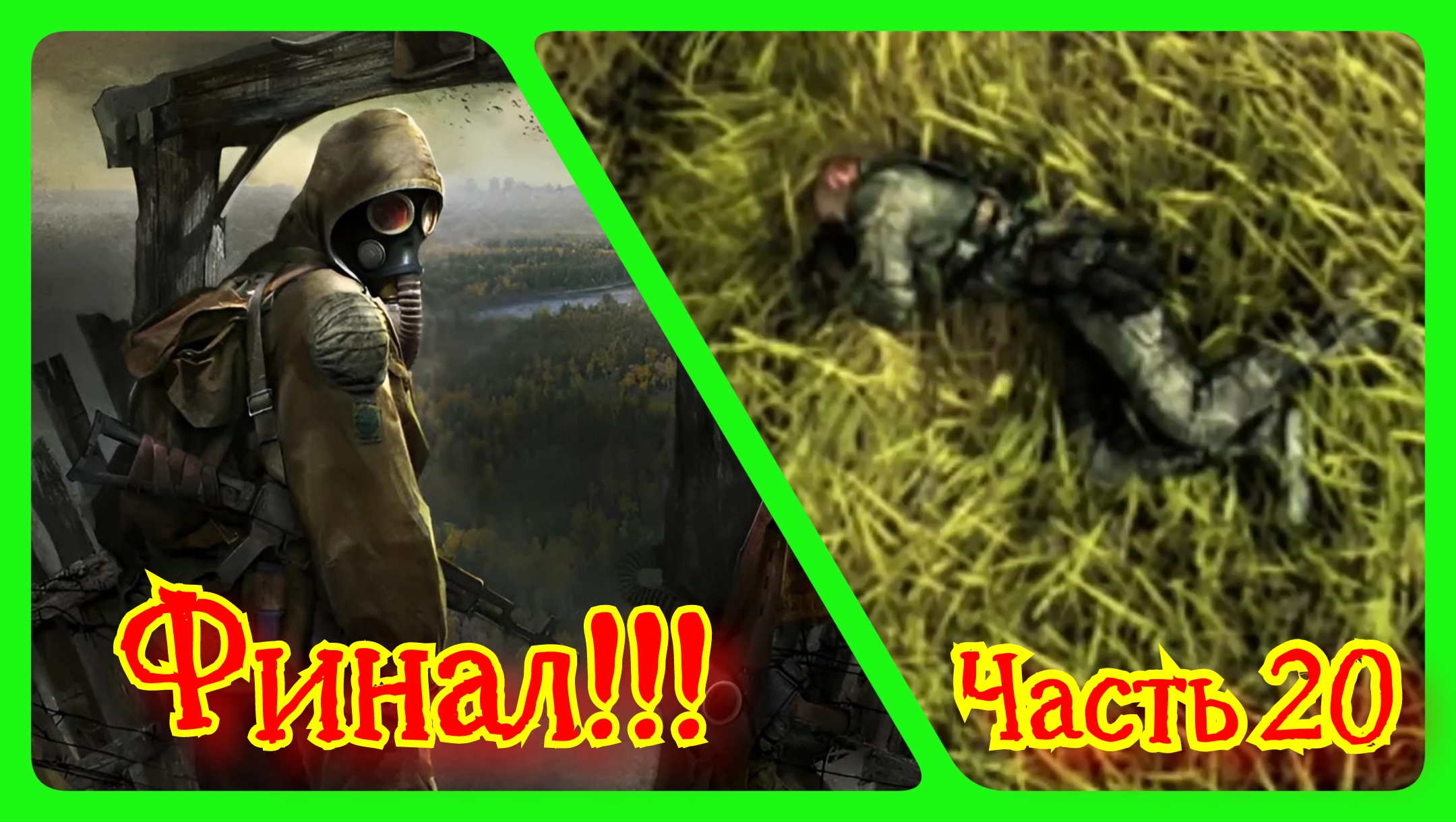 S.T.A.L.K.E.R. Тень Чернобыля. – смотреть онлайн все 16 видео от  S.T.A.L.K.E.R. Тень Чернобыля. в хорошем качестве на RUTUBE