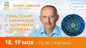 Ответы Олега Геннадьевича Торсунова на онлайн-семинарах Благость