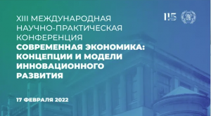 115 лет РЭУ им. Г.В. Плеханова