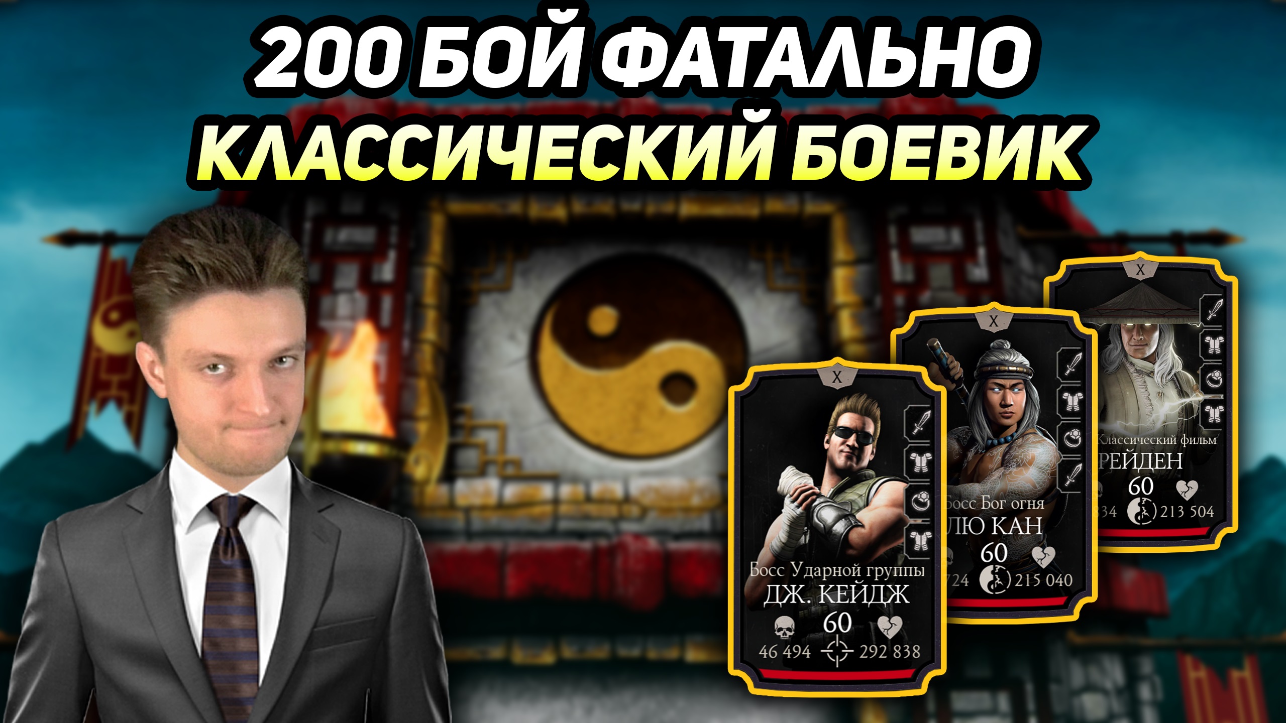 Mortal Kombat Mobile | Мортал Комбат Мобайл | Без доната – смотреть онлайн  все 18 видео от Mortal Kombat Mobile | Мортал Комбат Мобайл | Без доната в  хорошем качестве на RUTUBE