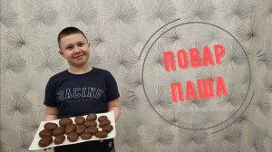 Повар Паша