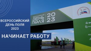 Всероссийский день поля 2023